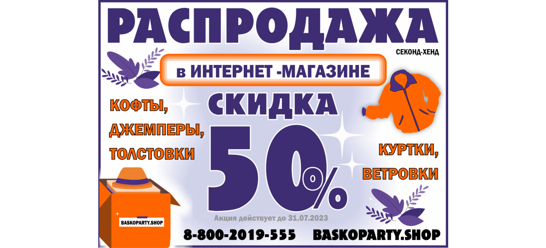 NEW РАСПРОДАЖА В ИНТЕРНЕТ МАГАЗИНЕ! - Баско Пати